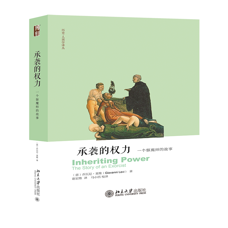 包邮 承袭的权力 一个驱魔师的故事 (意)乔凡尼·莱维 著 北京大学出版社图书籍