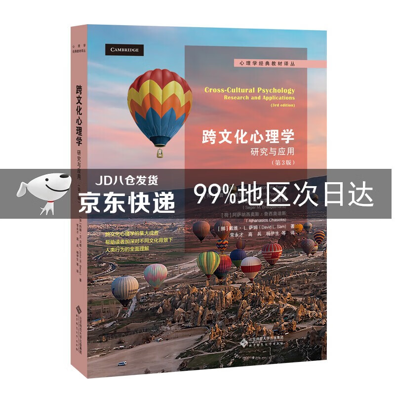跨文化心理学：研究与应用（第3版）
