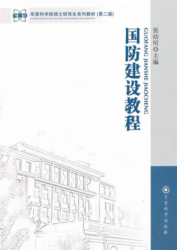 国防建设教程 张幼明主编【书】