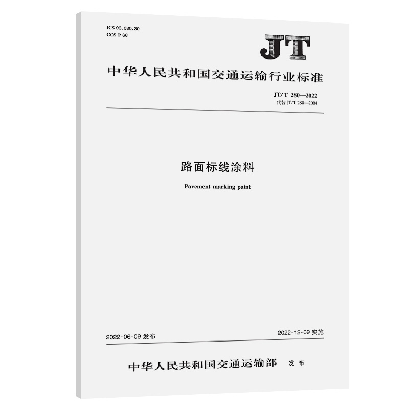 路面标线涂料（JT/T 280—2022）