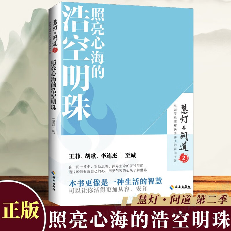照亮心海的浩空明珠《慧灯·问道》第二季 修禅哲学宗教 让你活得 加从容 佛学入门知识读物 次第花开心灵智慧书