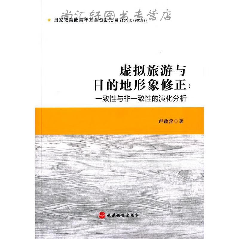 虚拟旅游与目的地形象修正：一致性与非一致性的演化机制分析