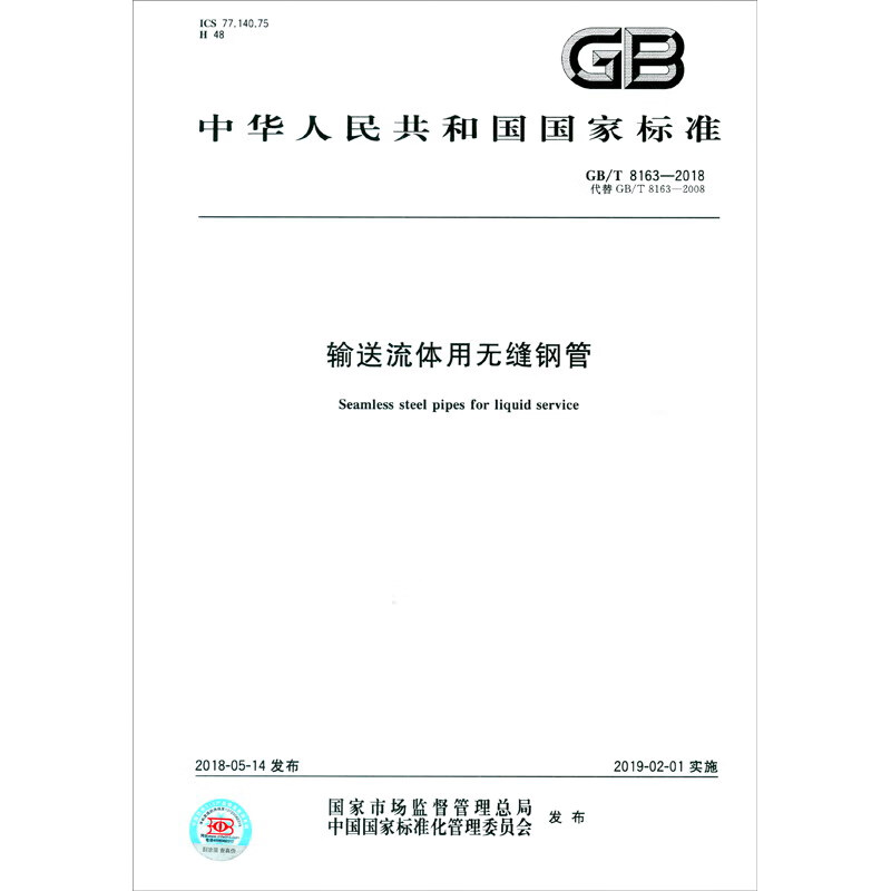 GB/T 8163-2018输送流体用无缝钢管