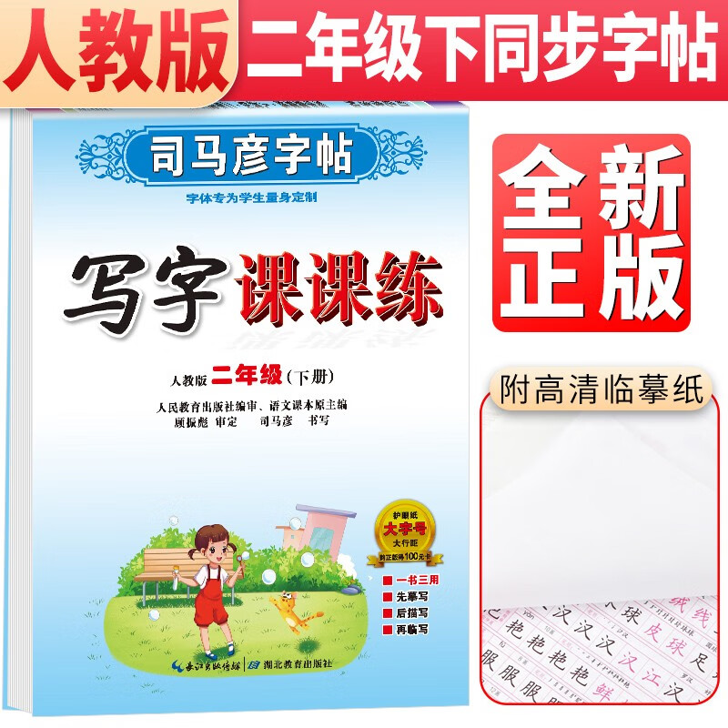 司马彦字帖 写字课课练二年级下册语文人教人教版 二年级字帖下册 人民教育出版社编审 顾振彪审定 司马彦书写 2023春