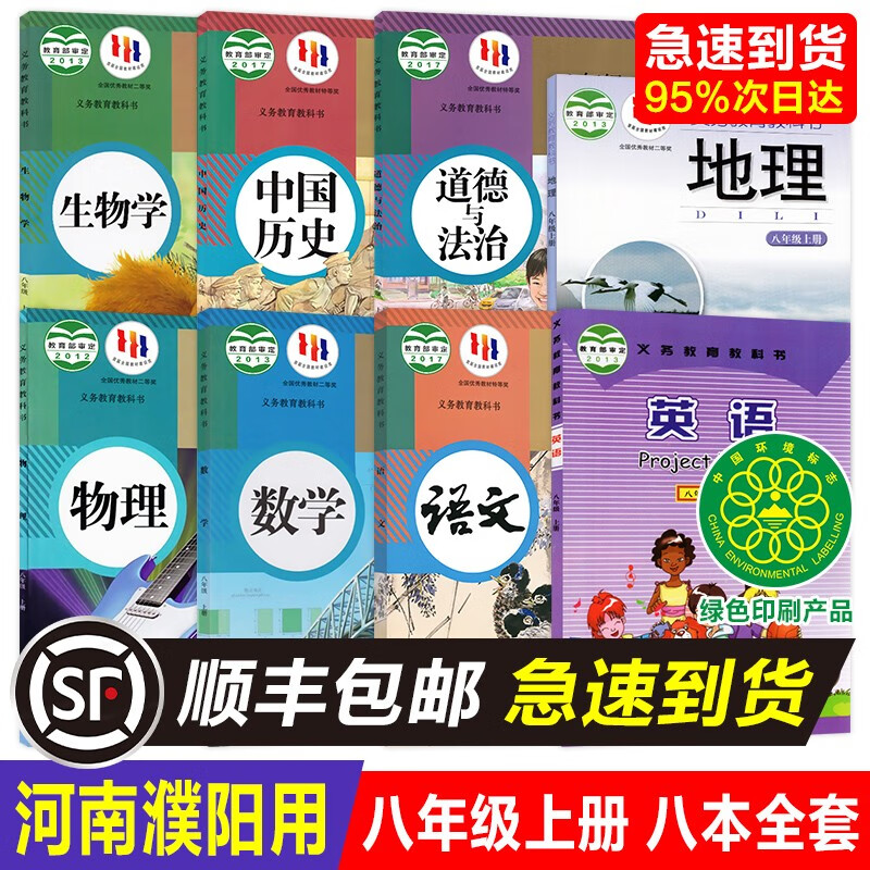 河南濮阳适用初中2023 初二2八8年级上册人教版部编版语文数学历史政治物理生物湘教版地理书仁爱
