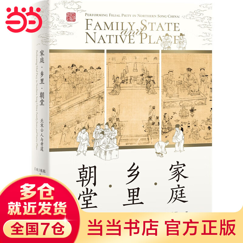 家庭·乡里·朝堂：北宋士人与孝道