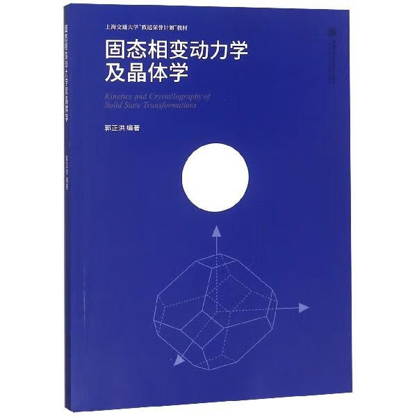 固态相变动力学及晶体学