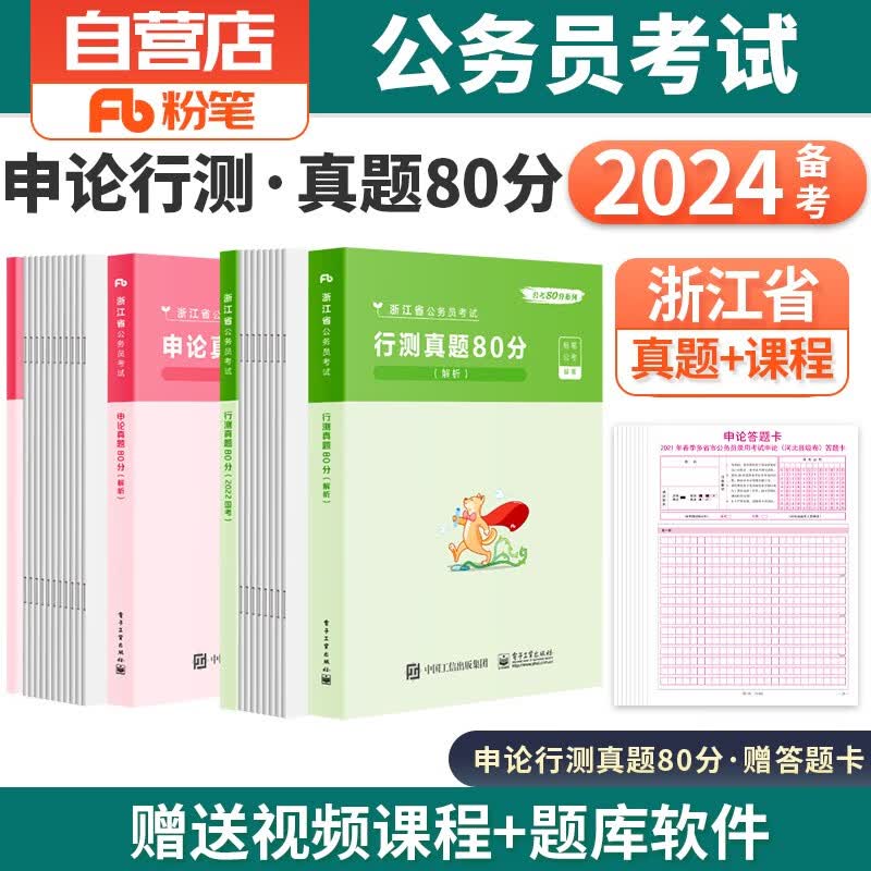 备考2024粉笔公考公务员考试用书浙江省考真题2023 申论+行测 真题80分 题库可搭配行测5000题国家公务员考试教材中公华图