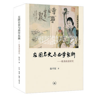 左图右史与西学东渐 湖北