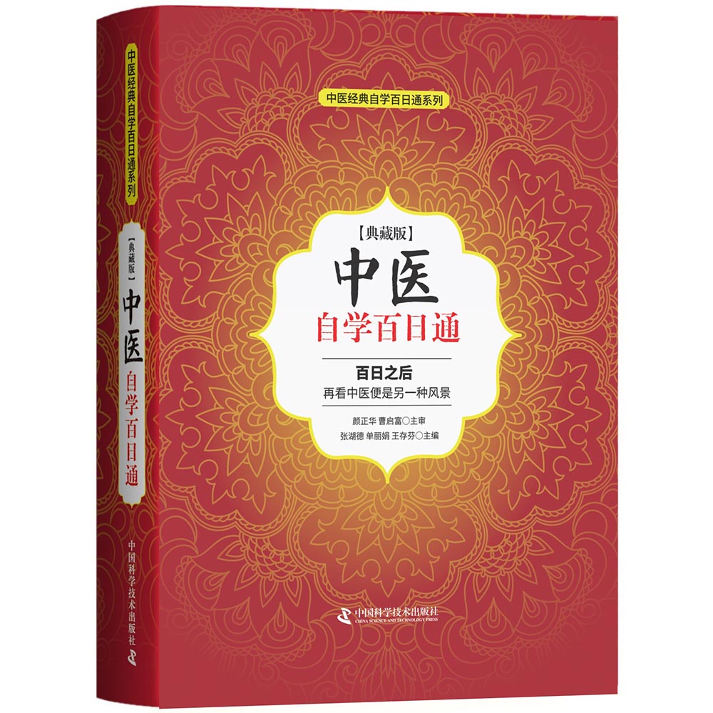 中医自学百日通