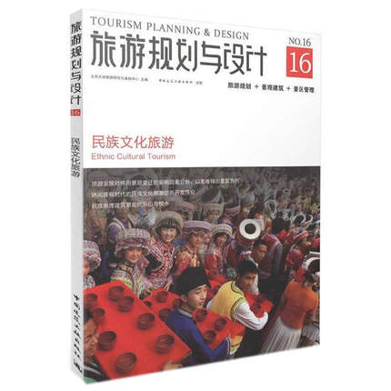 旅游规划与设计NO.——民族文化旅游16