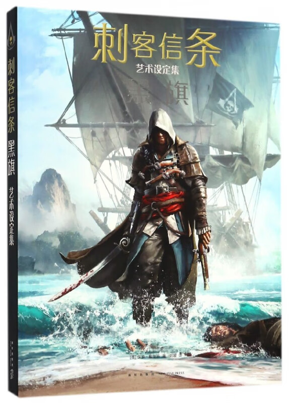 刺客信条(黑旗艺术设定集)(精)