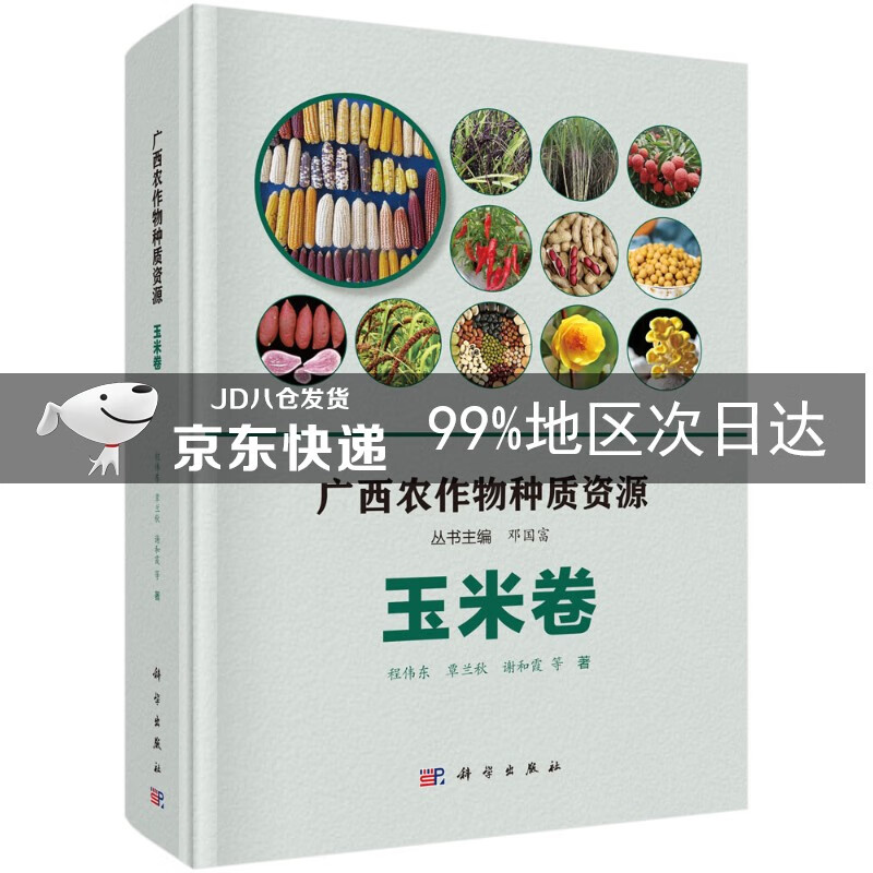 广西农作物种质资源·玉米卷