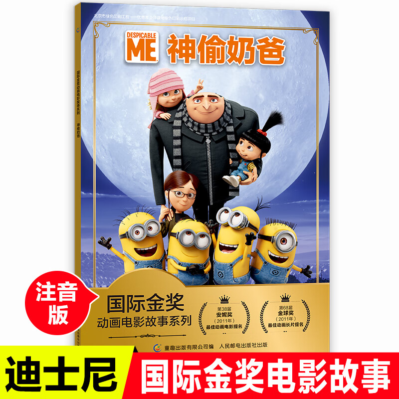 【34 神偷奶爸】注音版迪士尼国际金奖动画电影故事小学一二三年级阅读课外书带拼音经典图画书大电影故事绘本6-7-8-9-10-11-12周岁