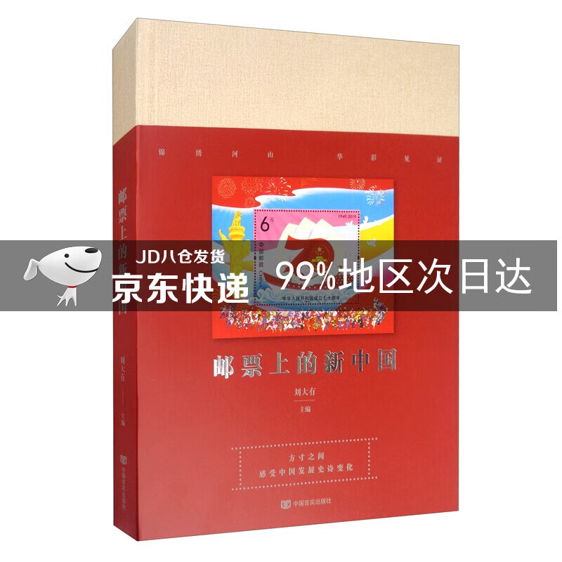 邮票上的新中国