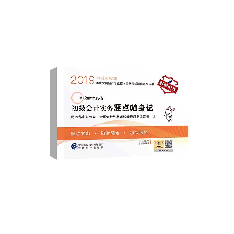 备考2020初级会计职称教材 2019年教材辅导 2019年全国会计专业技术初级资格考试辅导 初级会计实务要点随身记（）