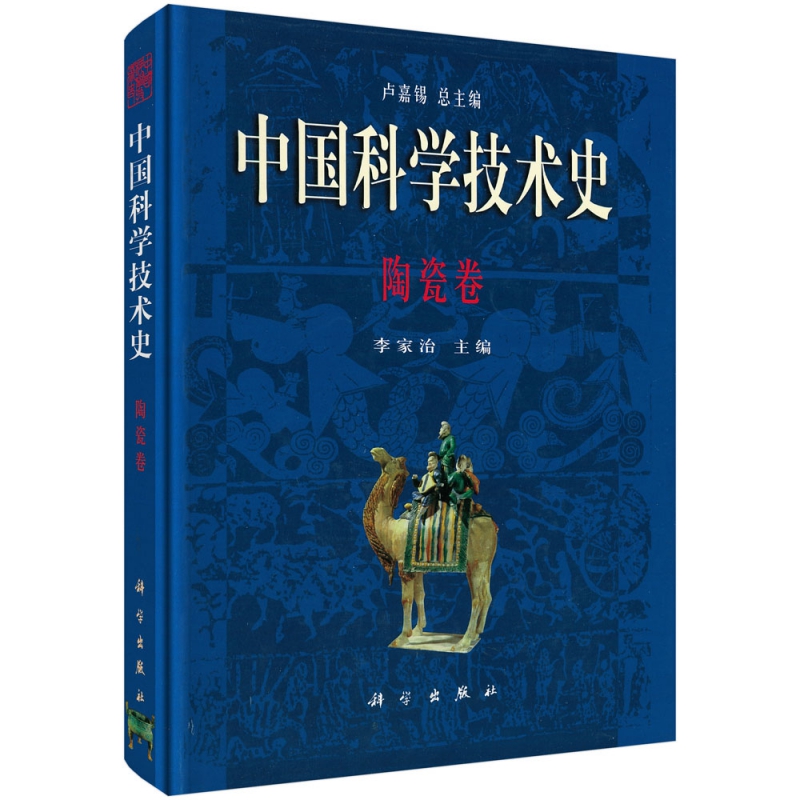 中国科学技术史(陶瓷卷)(精)