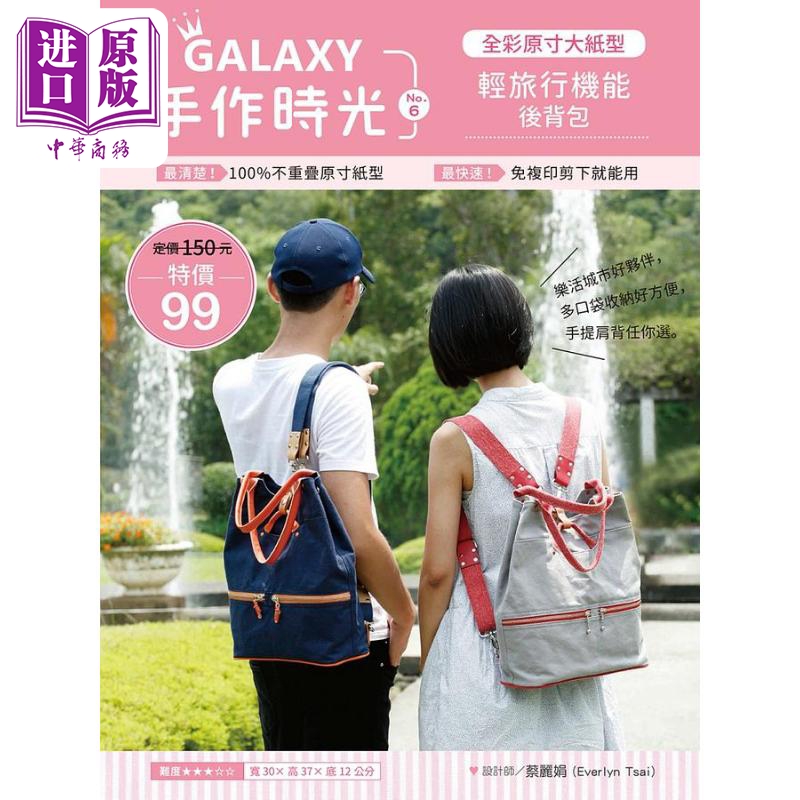 GALAXY手作时光no.6 全彩原寸大纸型 完整教学讲义 轻旅行机能后背包 港台原版 蔡丽娟 绘虹企业