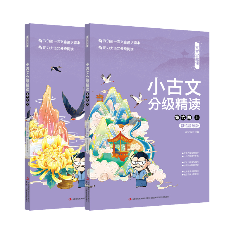 小古文分级精读全12册我的套文言通识读本文言宝藏课二三四五六阶送配套习题册助理大语文小古文分阶阅读精练 小古文分级精读.第六阶 #cln#上下
