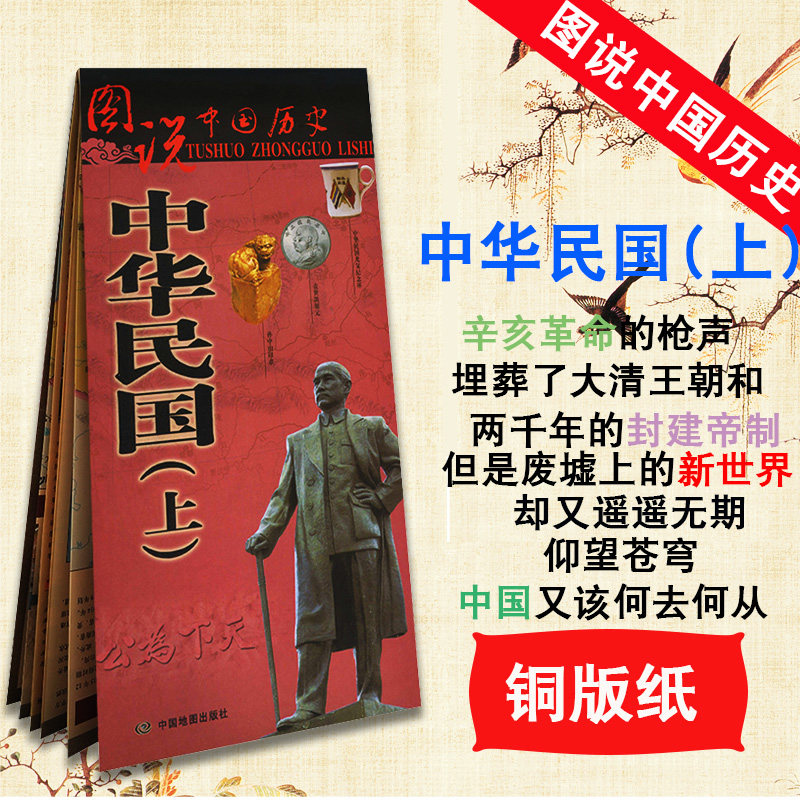 2023年新修订 图说中国历史 中华民国（上） 大幅面中华民国前期疆域版图