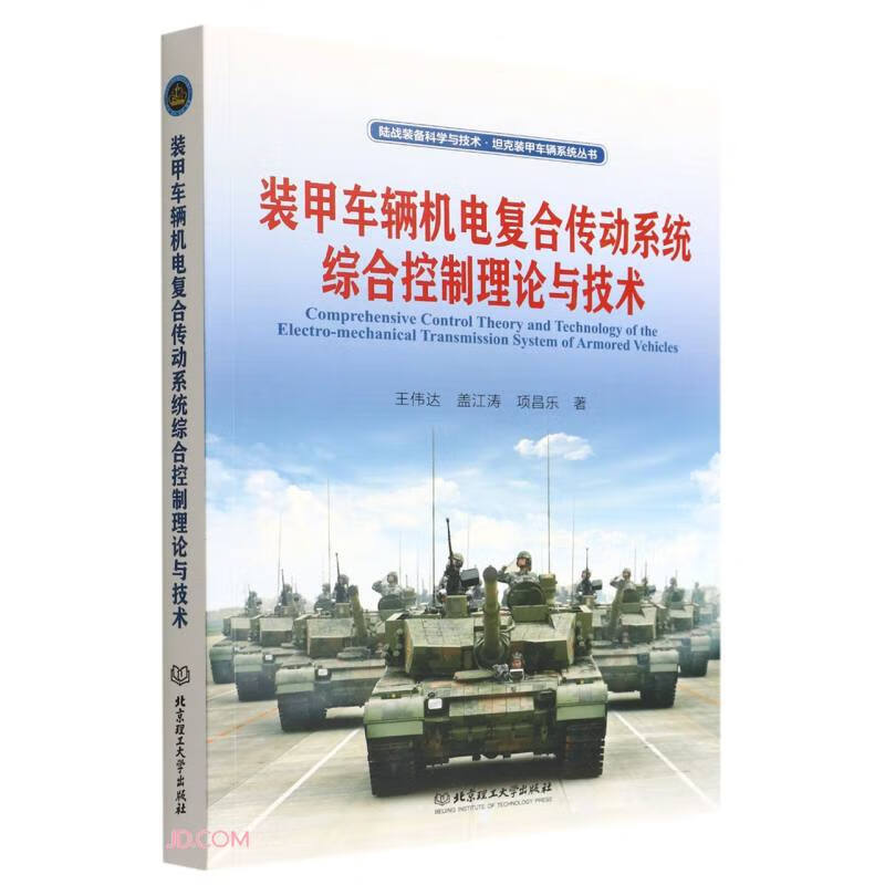 装甲车辆机电复合传动系统综合控制理论与技术/陆战装备科学与技术坦克装甲车辆系统丛书