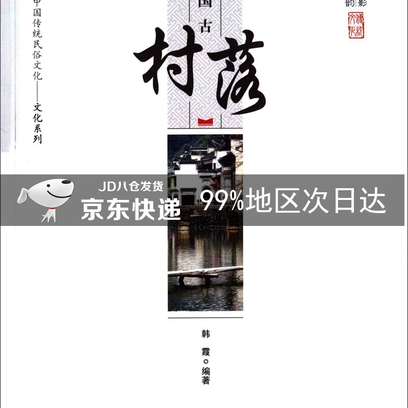 中国传统民俗文化·文化系列：中国古代村落