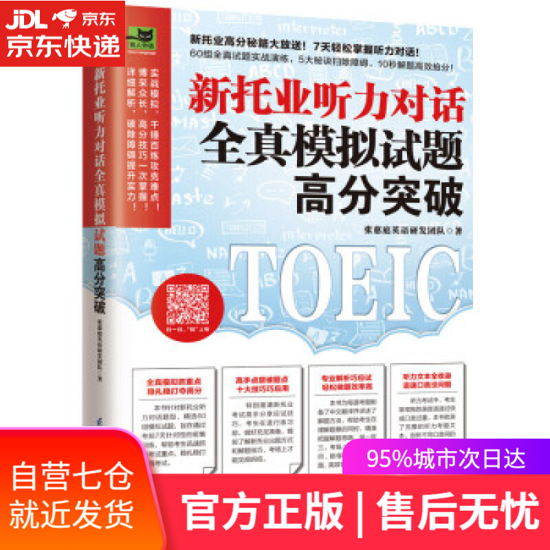 新托业听力对话全真模拟试题高分突破 新托业高分秘籍大放送7天轻松突破听力对话 张慈庭英语研发团队
