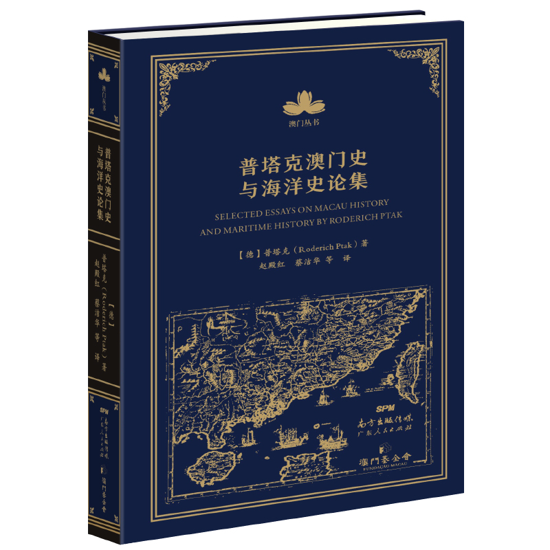 普塔克澳门史与海洋史论集(精)/澳门丛书