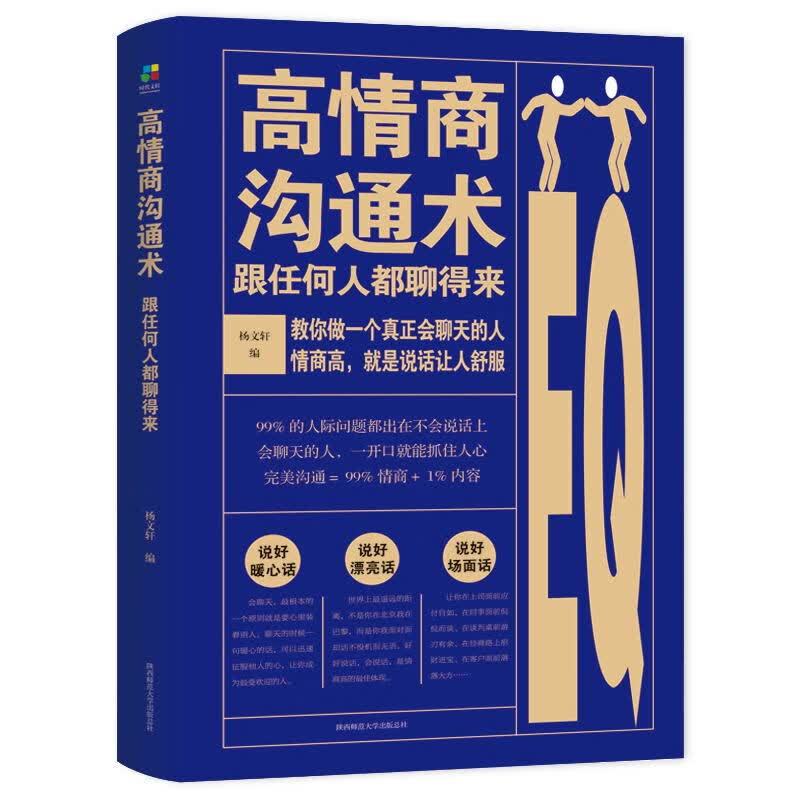 高情商沟通术：跟任何人都聊得来 励志与成功 书籍