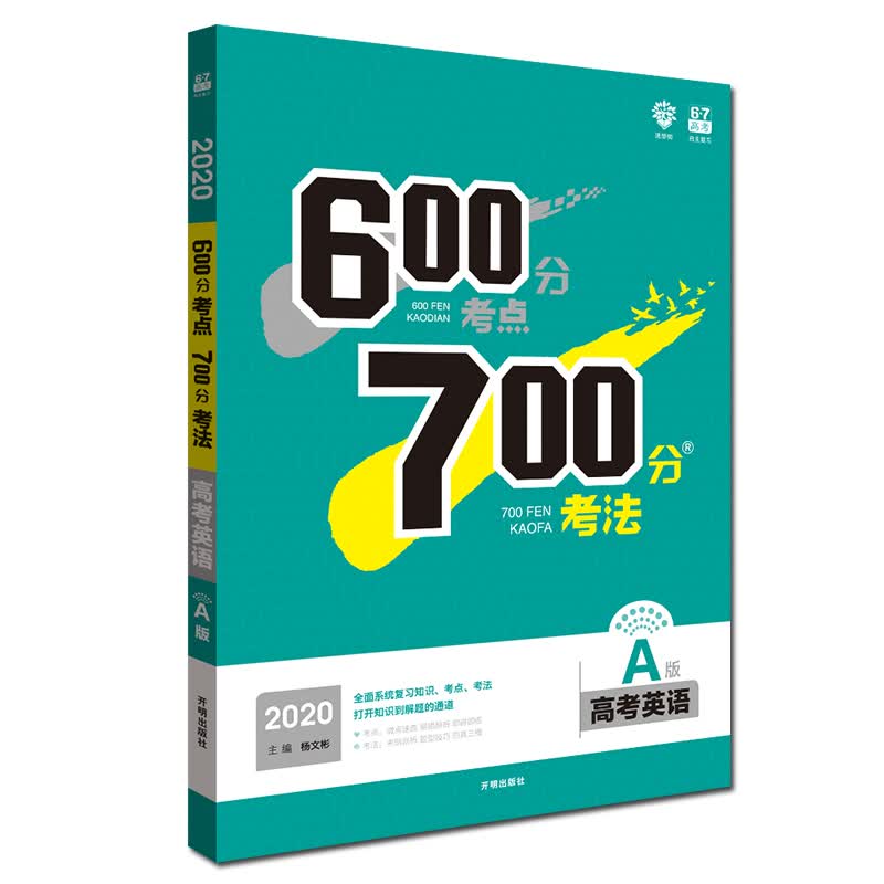理想树 67高考 2020A版 600分考点 700分考法 A版 高考英语 高考一轮复习用书