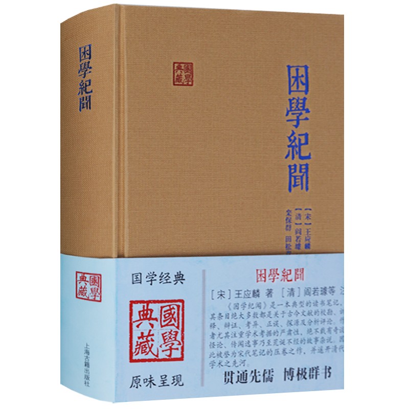 困学纪闻 原文注释 国学典藏 上海古籍出版社 精装
