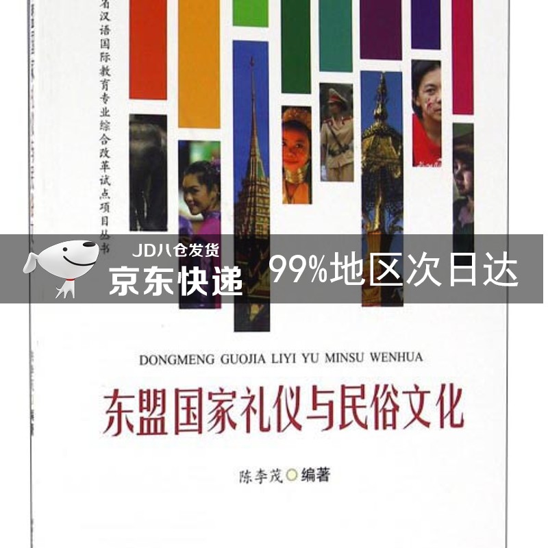 东盟国家礼仪与民俗文化
