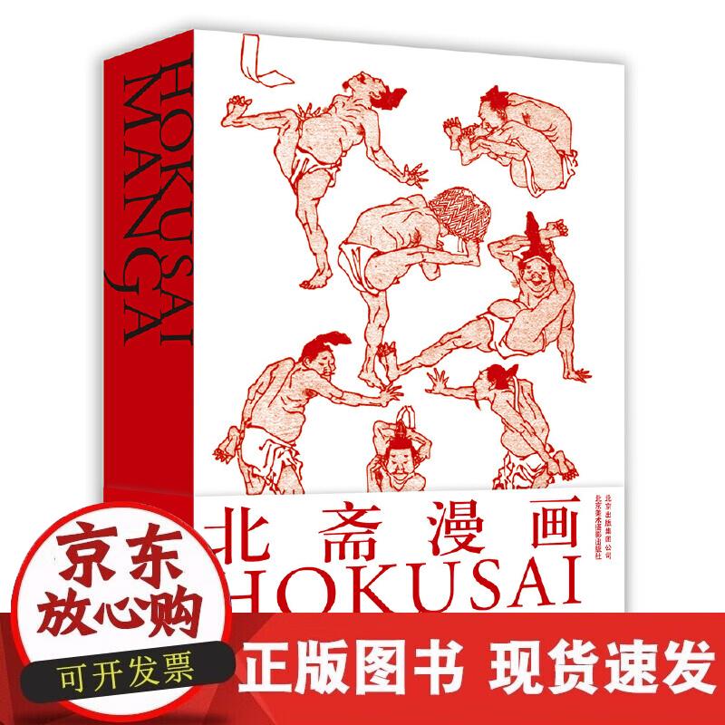 【现货】北斋漫画