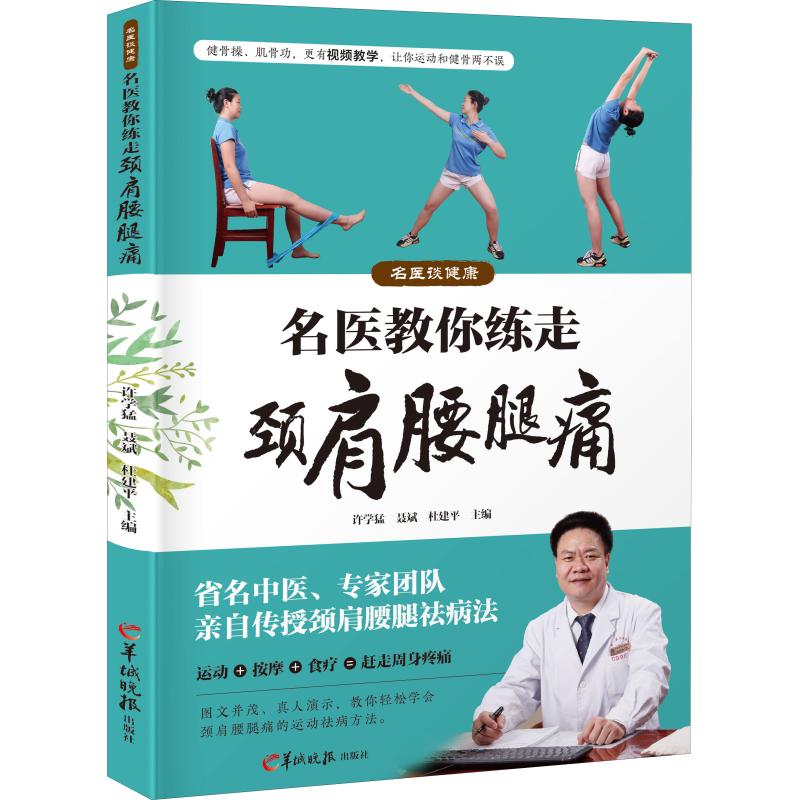 名医教你练走颈肩腰腿痛
