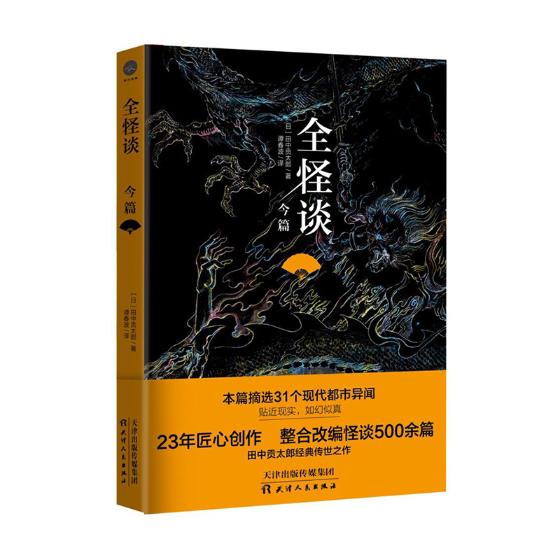 全怪谈:今篇 小说 书籍