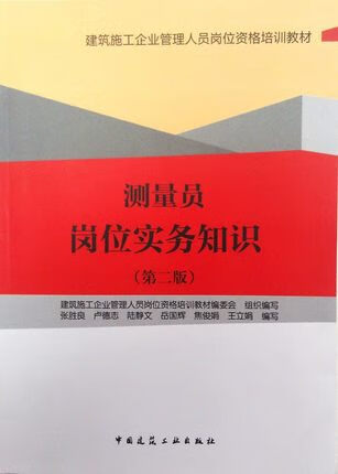 测量员岗位实务知识 张胜良主编 第二版
