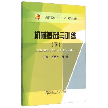 机械基础与训练（下）谷敬宇 陈春主编