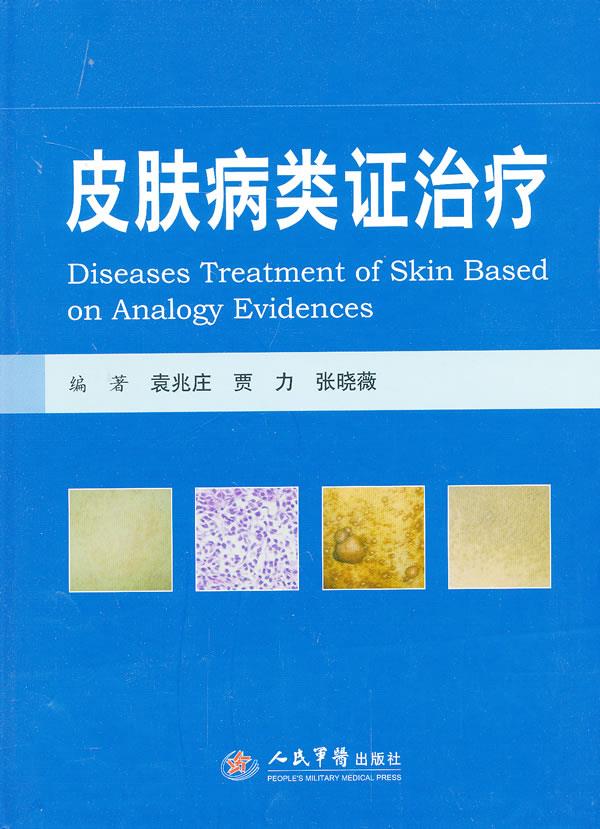 皮肤病类证治疗 袁兆庄,贾力,张晓薇编著