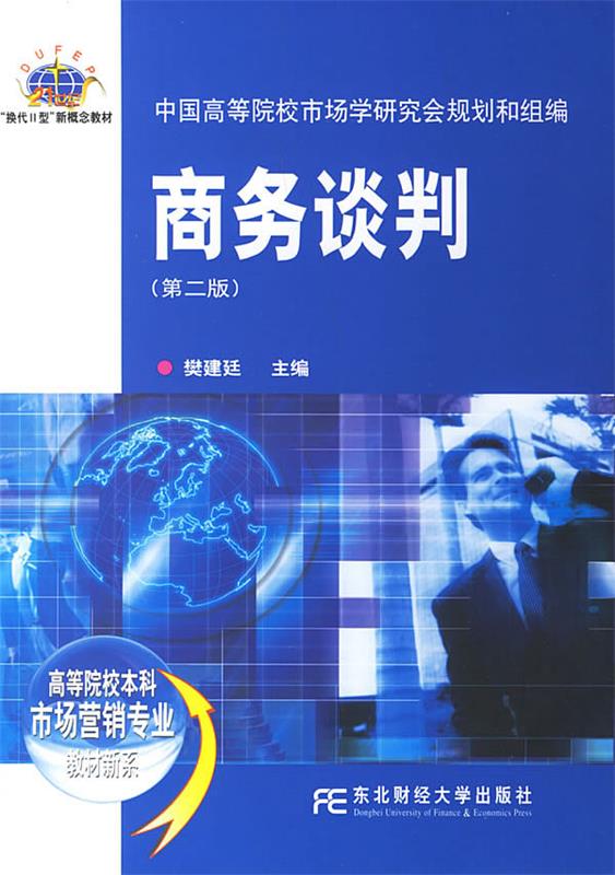 商务谈判 樊建廷 主编【书】