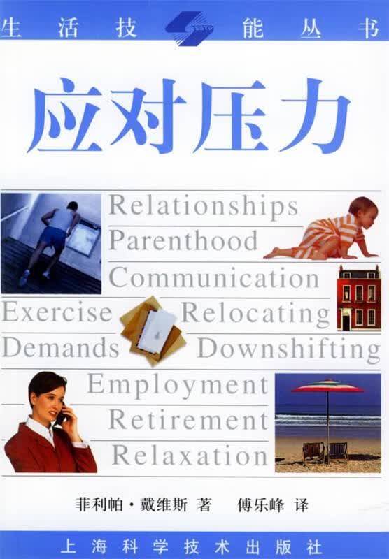 应对压力【好书，下单速发】