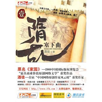 隋乱1:塞下曲 酒徒 著