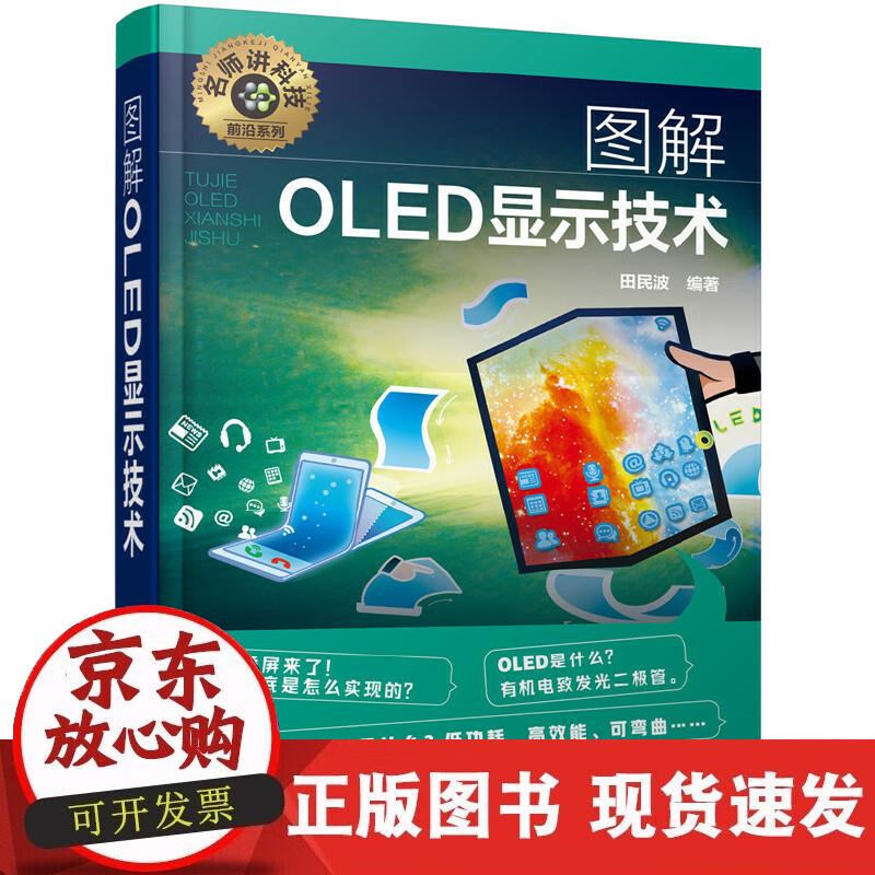 【现货】名师讲科技前沿系列--图解OLED显示技术