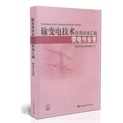 输变电技术常用标准汇编 带电作业卷