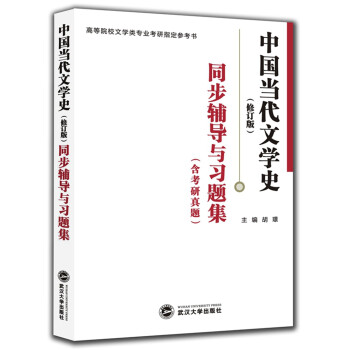 洪子诚 中国当代文学史：同步辅导与习题集 胡璟 武汉大学出版社 9787307186774