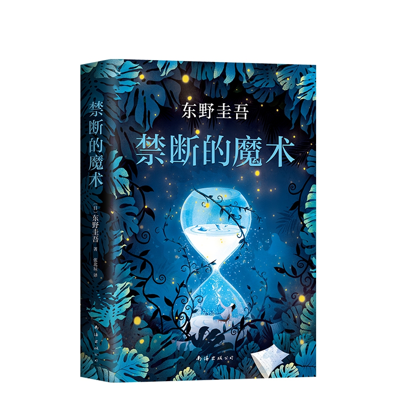 禁断的魔术  东野圭吾著 嫌疑人X的献身系列全新长篇 媲美解忧杂货店的日本图书榜作品 侦探悬疑小说书