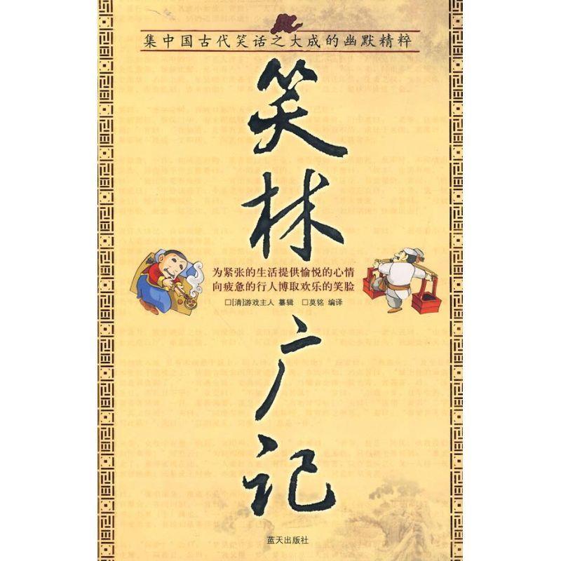 笑林广记 [清] 游戏主人 著,莫铭 译【书】