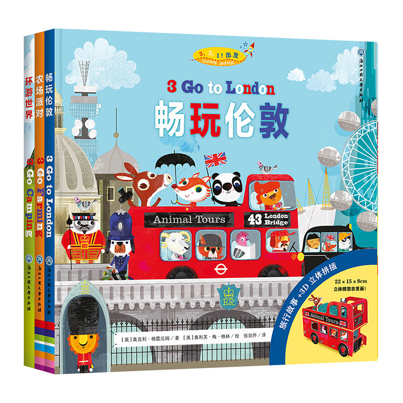 3，2，1！出发，一起去旅行（套装共3册）