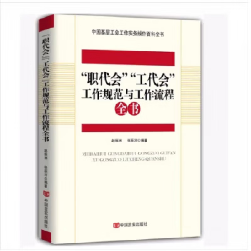 工会工作全书精装系列套装共8册（工会主席工作+职工民主管理工作+职代会工代会工作规范与工作流程+工会劳动保护工作+企业工会工作+工会建家工作+工会日常+工会工作全书）可单选 “职代会”“工代会”工作规