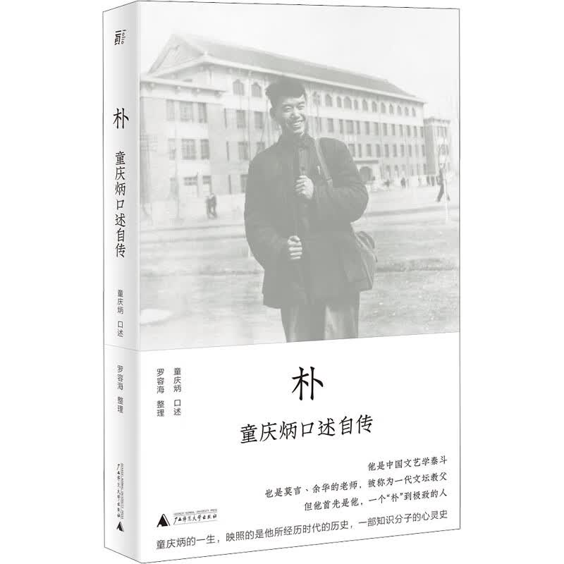 朴 童庆炳口述自传 童庆炳,罗容海 书籍