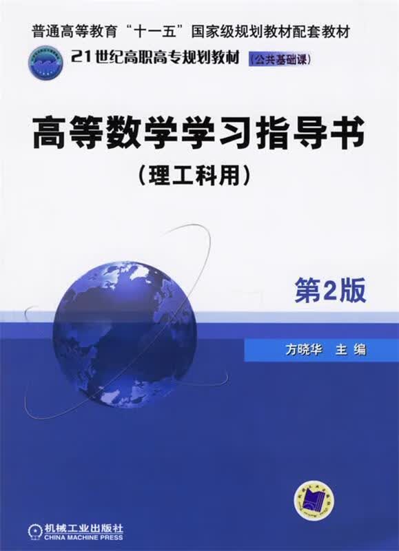 高等数学学习指导书 方晓华 主编【书】